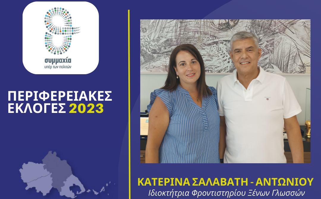Η Κατερίνα Σαλαβάτη – Αντωνίου υποψήφια περιφερειακή σύμβουλος στην Π.Ε ...