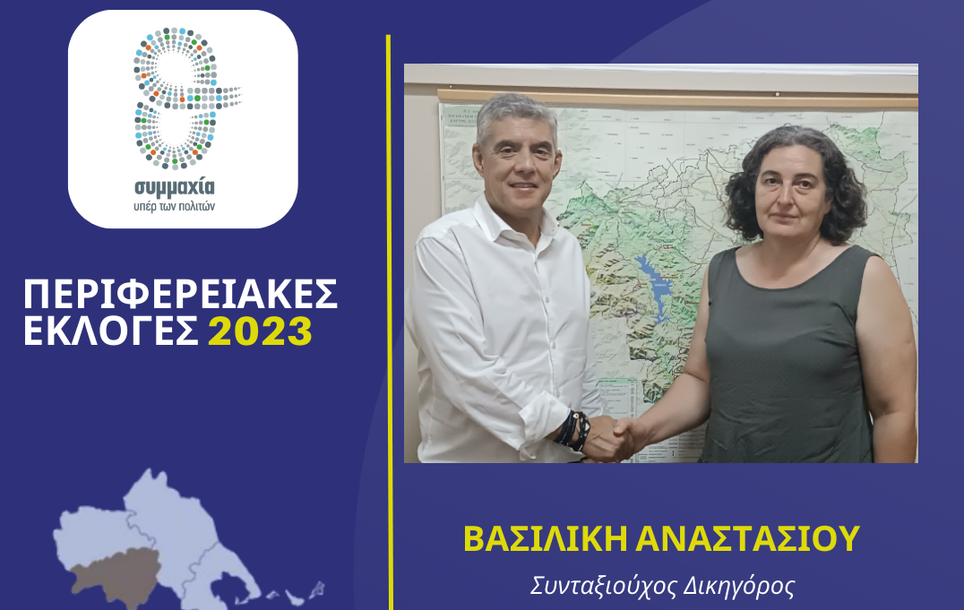 Η Βασιλική Αναστασίου υποψήφια περιφερειακή σύμβουλος στην Π.Ε ...