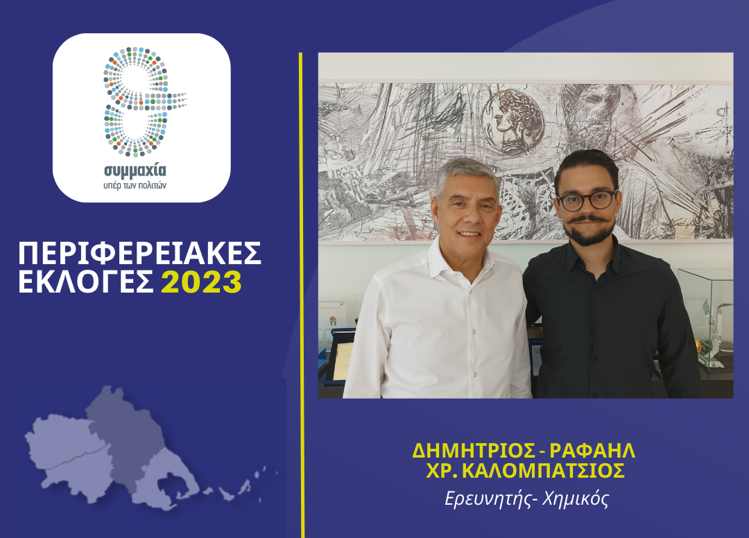 Ο Δημήτριος-Ραφαήλ Χρ. Καλομπάτσιος υποψήφιος περιφερειακός σύμβουλος ...
