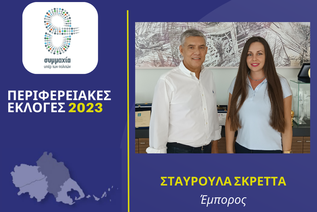 Η Σταυρούλα Σκρέττα υποψήφια περιφερειακή σύμβουλος στην Π.Ε. Λάρισας ...