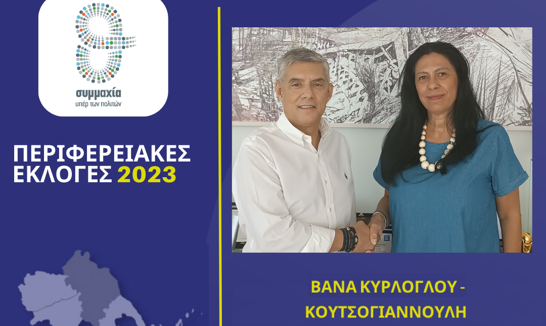 Η Βάνα Κυρλόγλου - Κουτσογιαννούλη υποψήφια Περιφερειακή Σύμβουλος στην ...