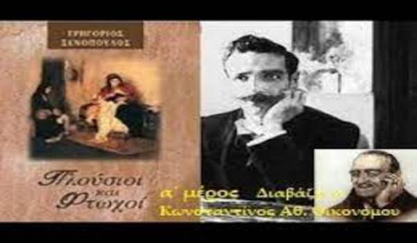 Γρηγόριος Ξενόπουλος: Πλούσιοι και φτωχοί ΗΧΟΒΙΒΛΙΟ-AUDIOBOOK (βίντεο ...