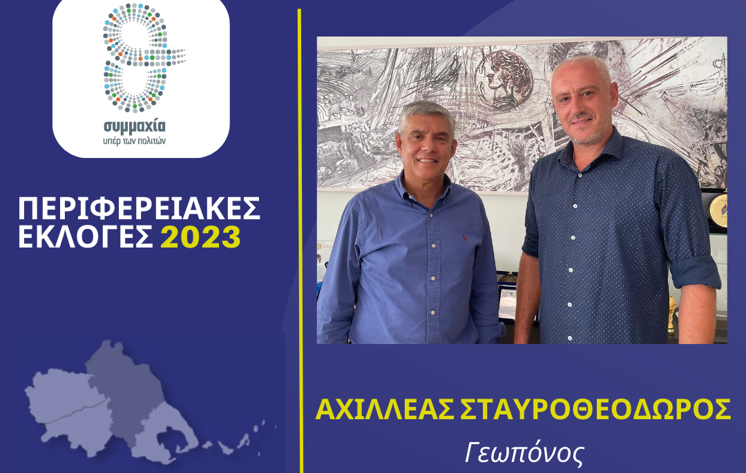 Ο γεωπόνος Αχιλλέας Σταυροθεόδωρος υποψήφιος περιφερειακός σύμβουλος ...