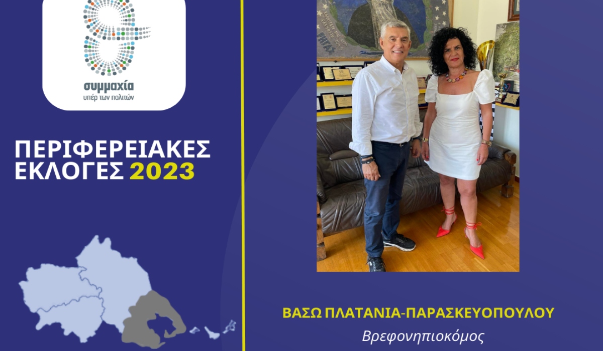 Η Βάσω Πλατανιά - Παρασκευοπούλου υποψήφια περιφερειακή σύμβουλος στην ...
