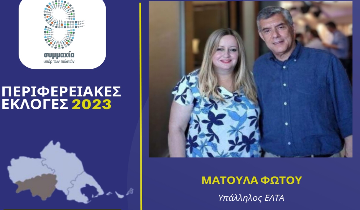 Η Ματούλα Φώτου υποψήφια περιφερειακή σύμβουλος στην Π.Ε. Καρδίτσας με ...