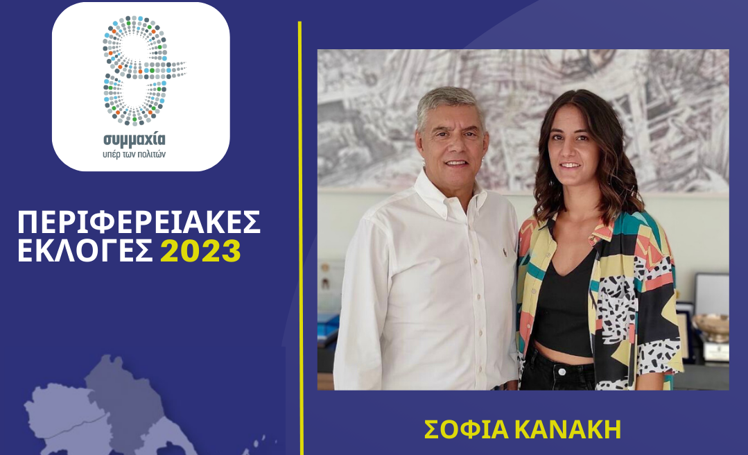 Η παιδαγωγός και προπονήτρια Ρυθμικής Γυμναστικής Σοφία Κανάκη υποψήφια ...