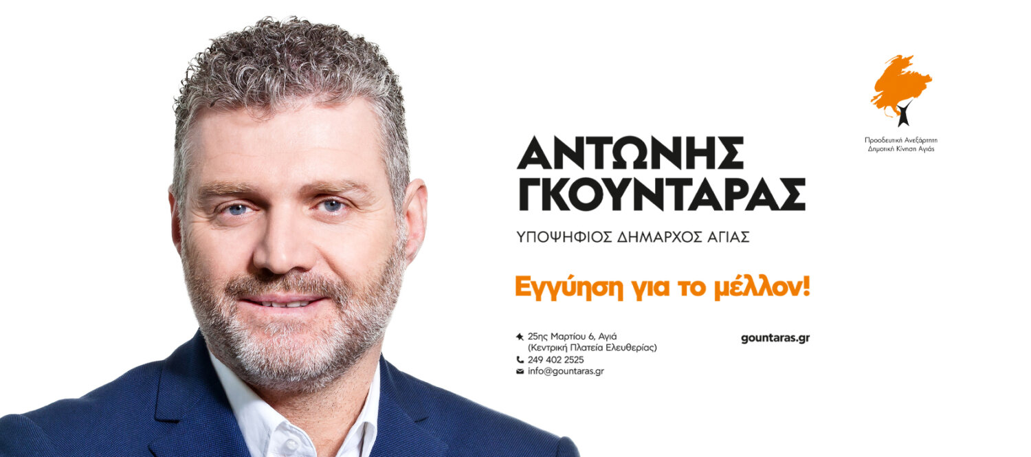 Δήμος Αγιάς: Ο Αντώνης Γκουντάρας εγκαινιάζει το εκλογικό του κέντρο ...