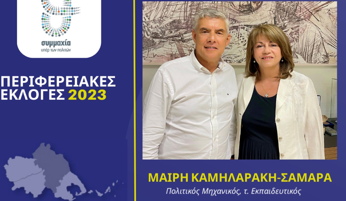 Η Μαίρη Καμηλαράκη -Σαμαρά υποψήφια περιφερειακή σύμβουλος στην Π.Ε ...