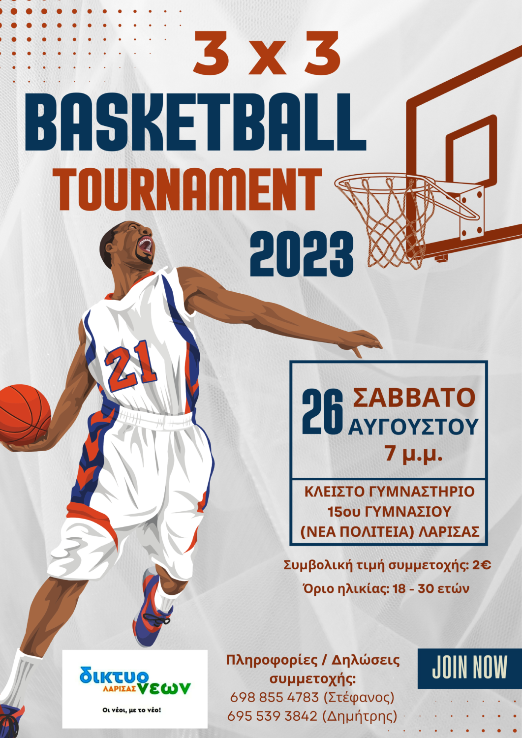 2ο Φιλανθρωπικό τουρνουά Μπάσκετ από το Δίκτυο Νέων - larissanet.gr