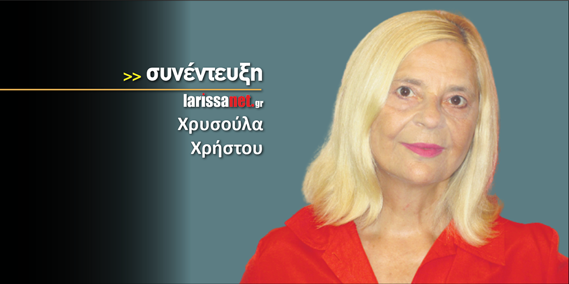Χρυσούλα Χρήστου: «Όλοι θα έπρεπε να έχουμε πολιτικό λόγο…» - larissanet.gr