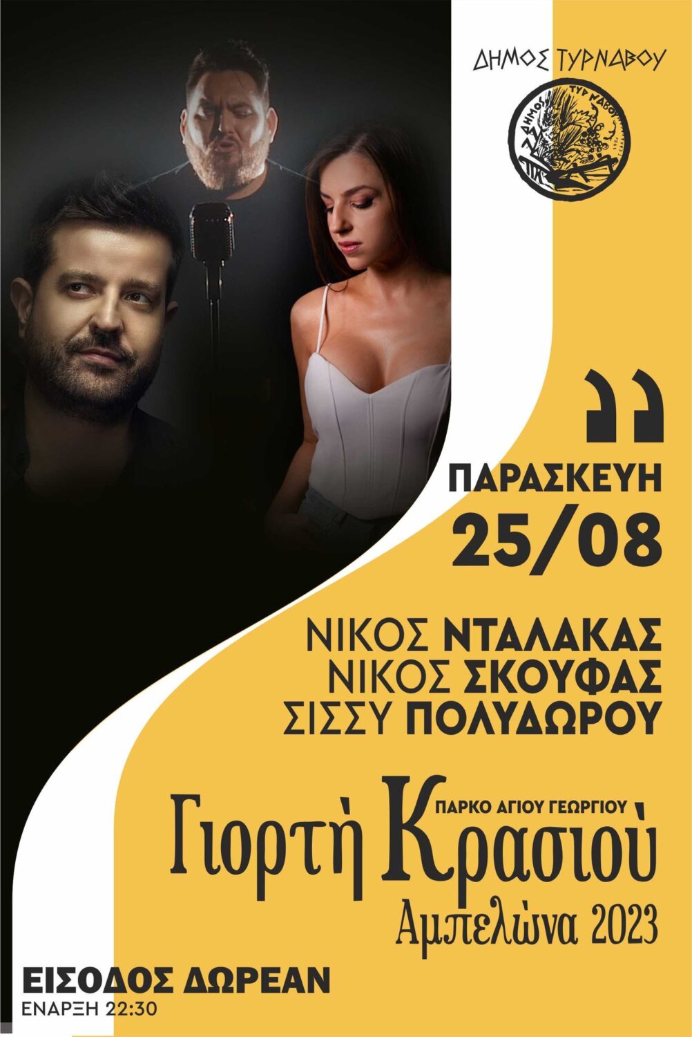 Δεύτερη μέρα Γιορτή Κρασιού Αμπελώνα με Νταλάκα, Σκούφα και Πολυδώρου ...