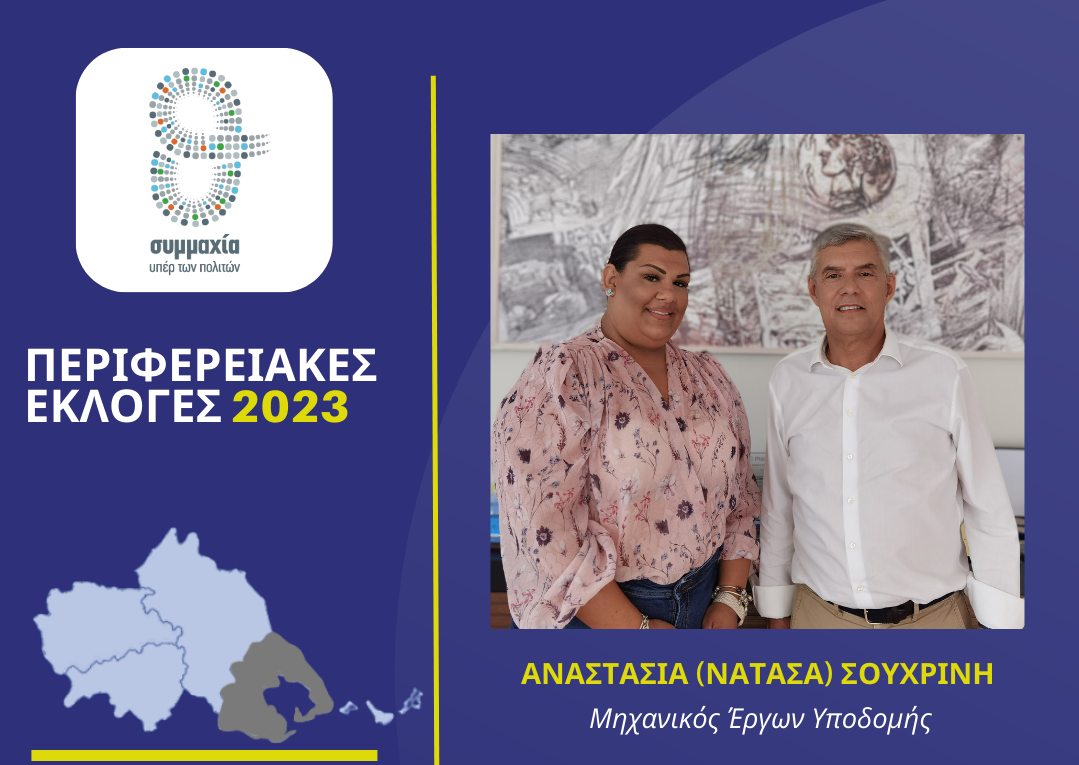 Η Μηχανικός Έργων Υποδομής Αναστασία (Νατάσα) Σουχρίνη υποψήφια ...
