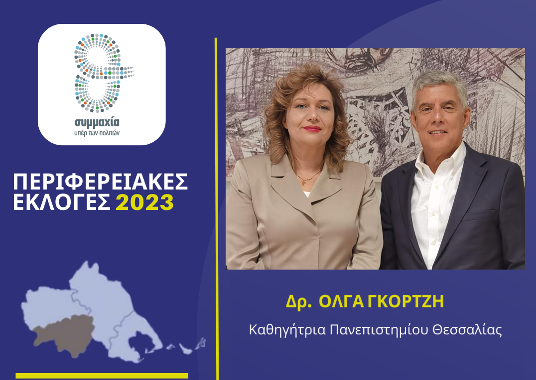 Η Καθηγήτρια Πανεπιστημίου Θεσσαλίας Δρ. Όλγα Γκορτζή υποψήφια ...