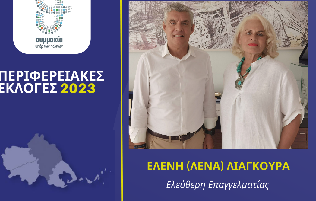 Η Ελένη (Λένα) Λιάγκουρα υποψήφια Περιφερειακή Σύμβουλος στην Π.Ε ...
