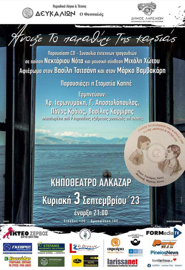 Αύριο η συναυλία στο Κηποθέατρο Αλκαζάρ από το περιοδικό Λόγου και ...