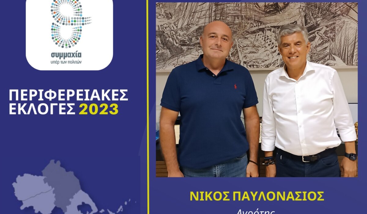 Ο Νίκος Παυλονάσιος υποψήφιος περιφερειακός σύμβουλος στην Π.Ε. Λάρισας ...