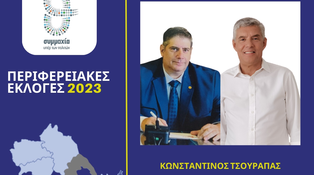 Ο Κωνσταντίνος Τσουράπας υποψήφιος περιφερειακός σύμβουλος στην Π.Ε ...