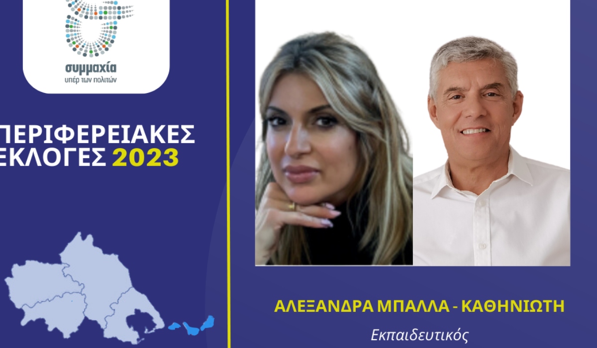 Η Αλεξάνδρα Μπάλλα- Καθηνιώτη υποψήφια περιφερειακή σύμβουλος στην Π.Ε ...