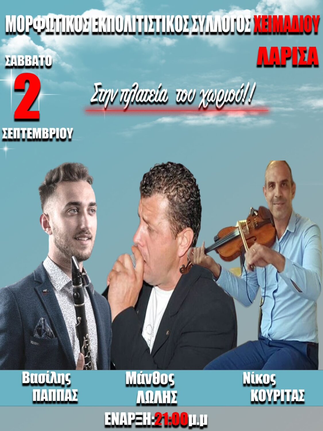 Αύριο η ετήσια χοροεσπερίδα του ΜΕΣ Χειμαδίου - larissanet.gr