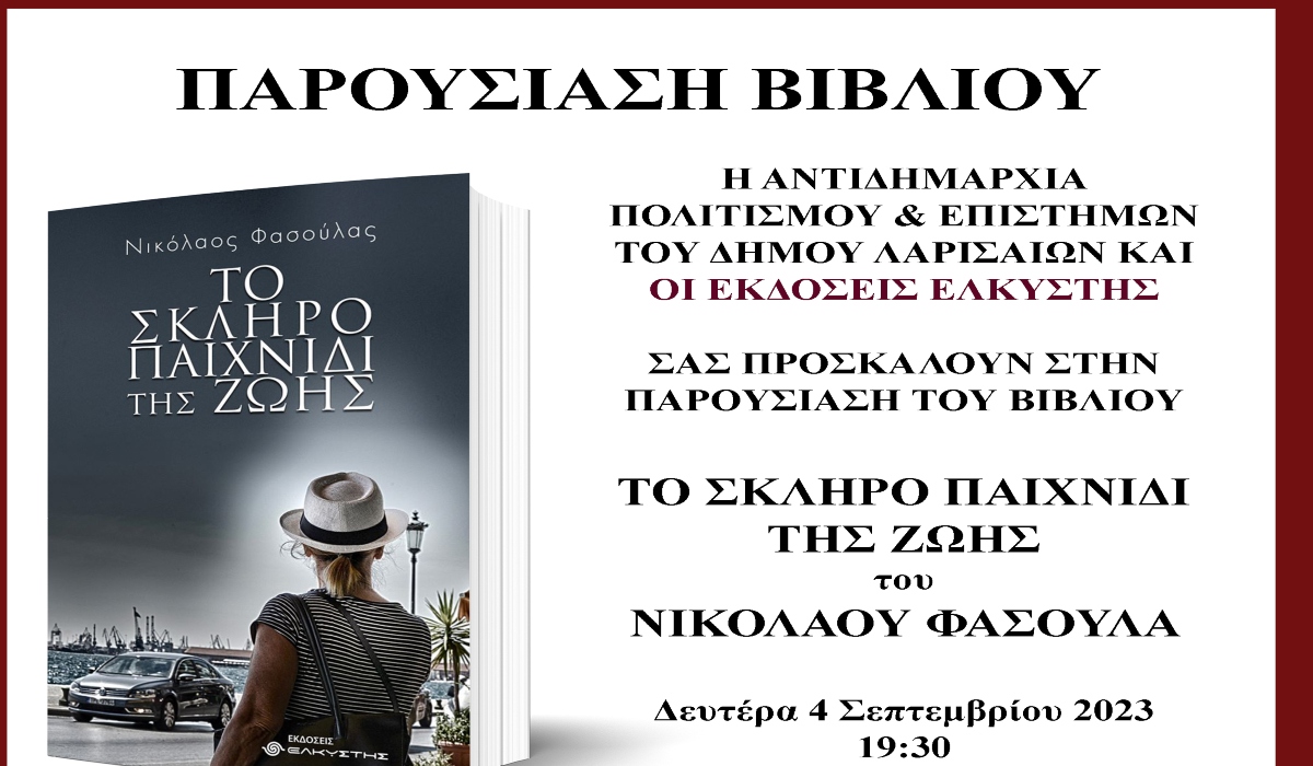 Παρουσιάζεται σήμερα στη Λάρισα το βιβλίο του του Ν. Φασούλα «Το σκληρό ...