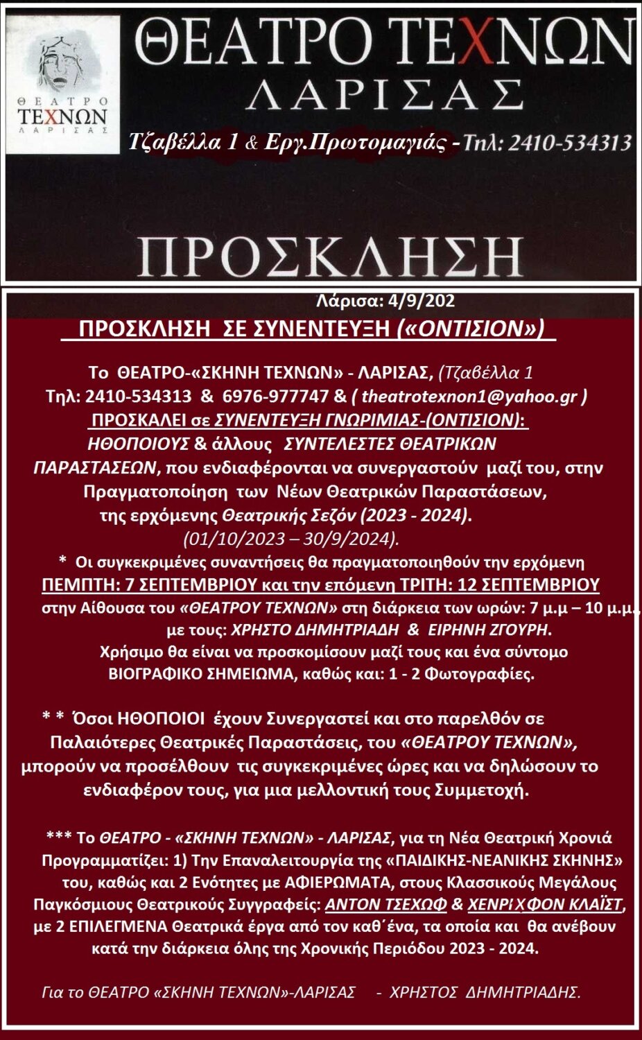 Οντισιόν στο Θέατρο Τεχνών Λάρισας - larissanet.gr