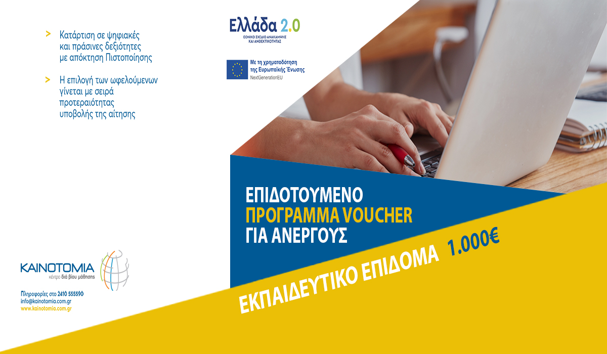 Κέντρο Δια Βίου Μάθησης ΚΑΙΝΟΤΟΜΙΑ - Σχεδιάζοντας το Ψηφιακό Μέλλον ...