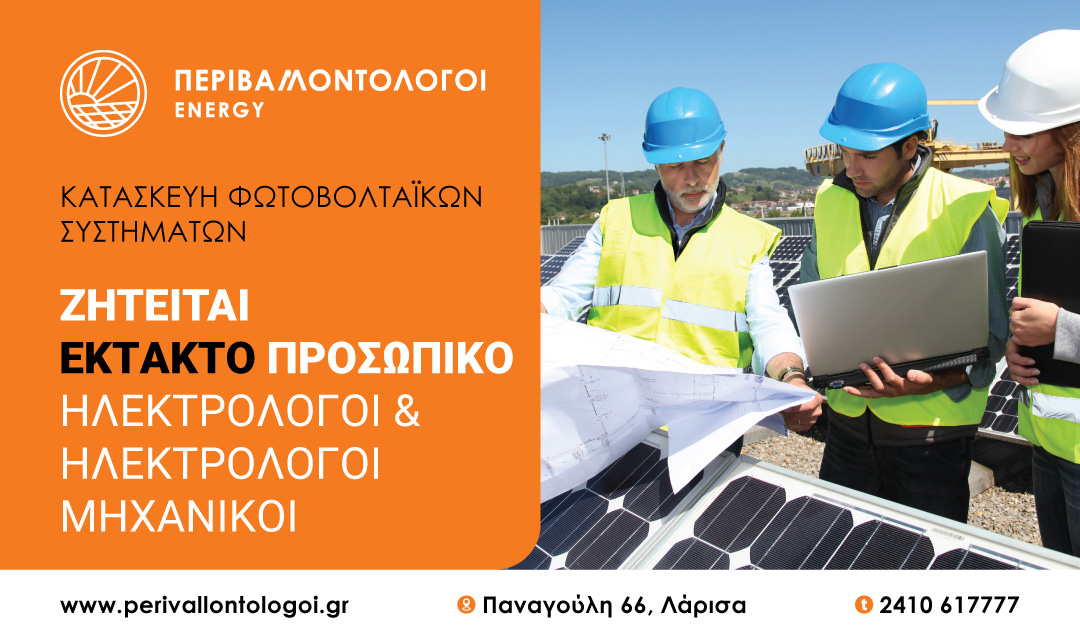 Η εταιρεία ΠΕΡΙΒΑΛΛΟΝΤΟΛΟΓΟΙ ENERGY ζητά έκτακτο προσωπικό - larissanet.gr