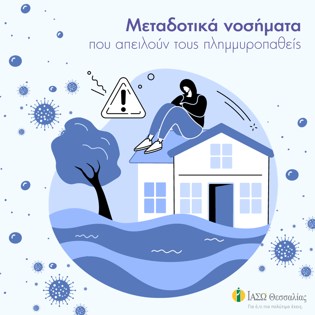 Ποια μεταδοτικά νοσήματα απειλούν τους πλημμυροπαθείς; - larissanet.gr