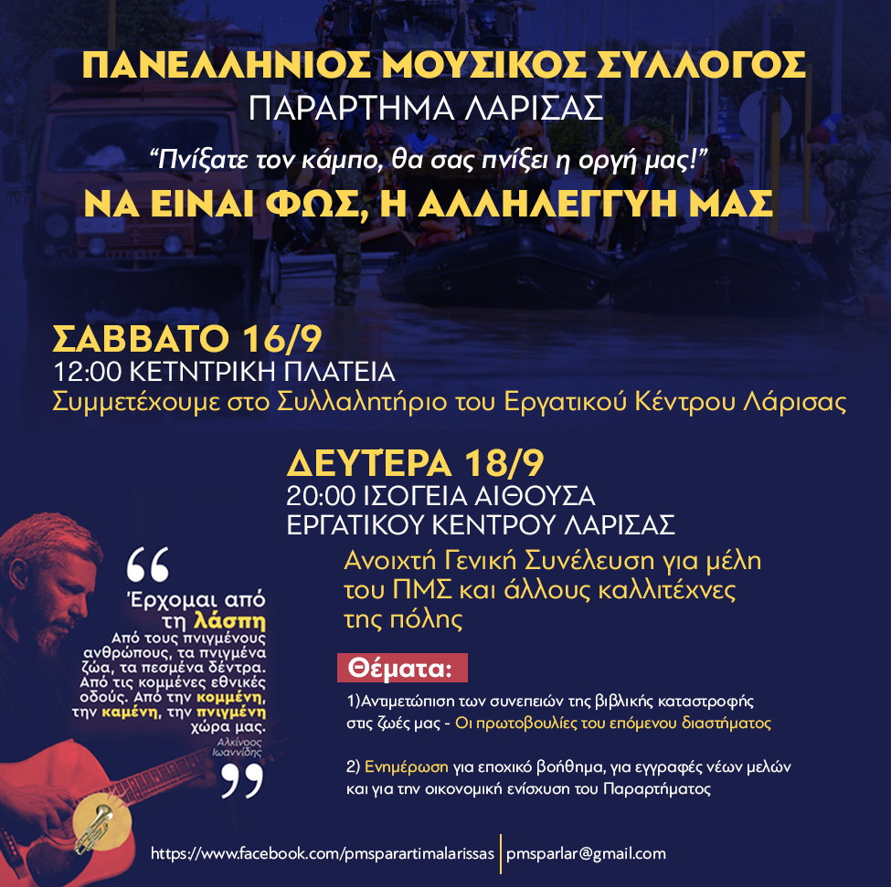 Οι δράσεις του Παραρτήματος Λάρισας του Πανελληνίου Μουσικού Συλλόγου ...