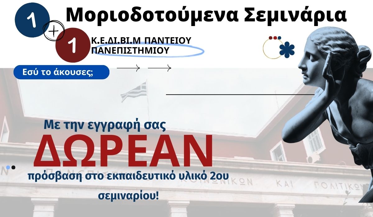 Πάντειο Πανεπιστήμιο Κ.Ε.ΔΙ.ΒΙ.Μ.- Διπλή Επιμόρφωση - Διπλή Ευκαιρία ...