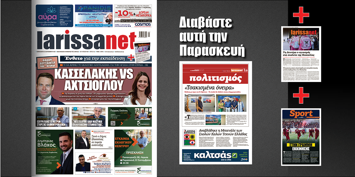 Διαβάστε στη larissanet: Κασσελάκης VS Aχτσιόγλου - larissanet.gr