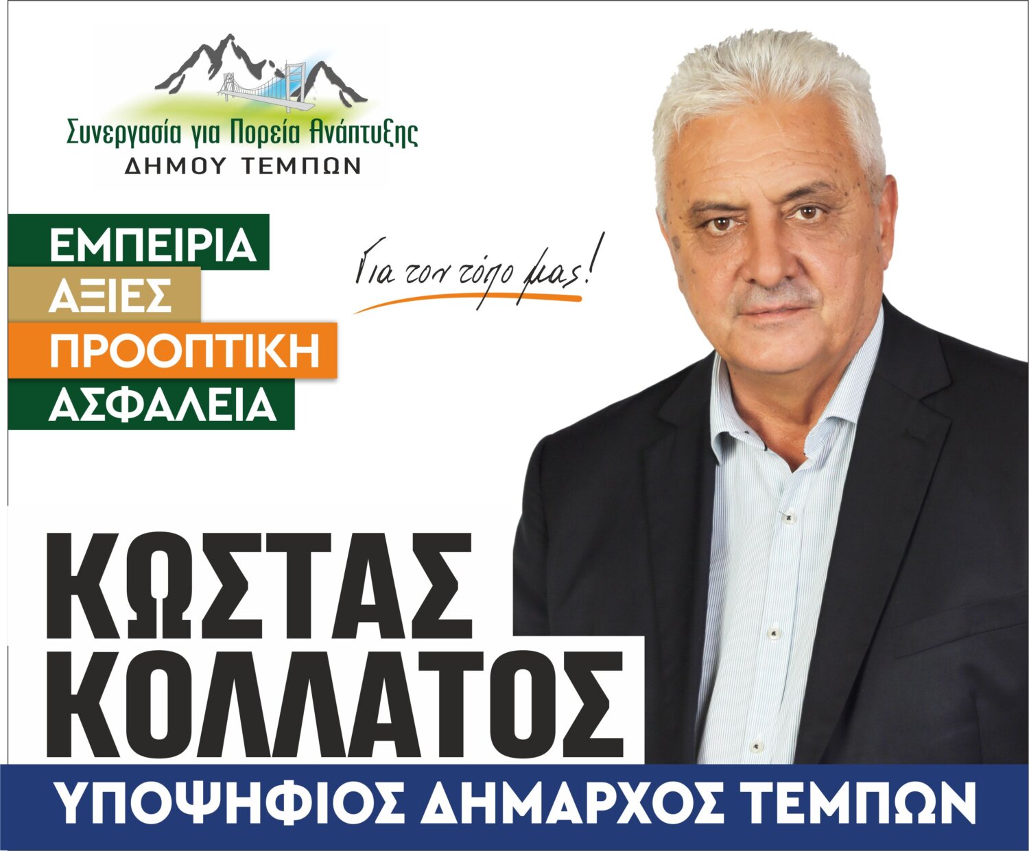 Σε Χειμάδι -Καλοχώρι σήμερα το απόγευμα ο υποψήφιος Δήμαρχος Τεμπών ...