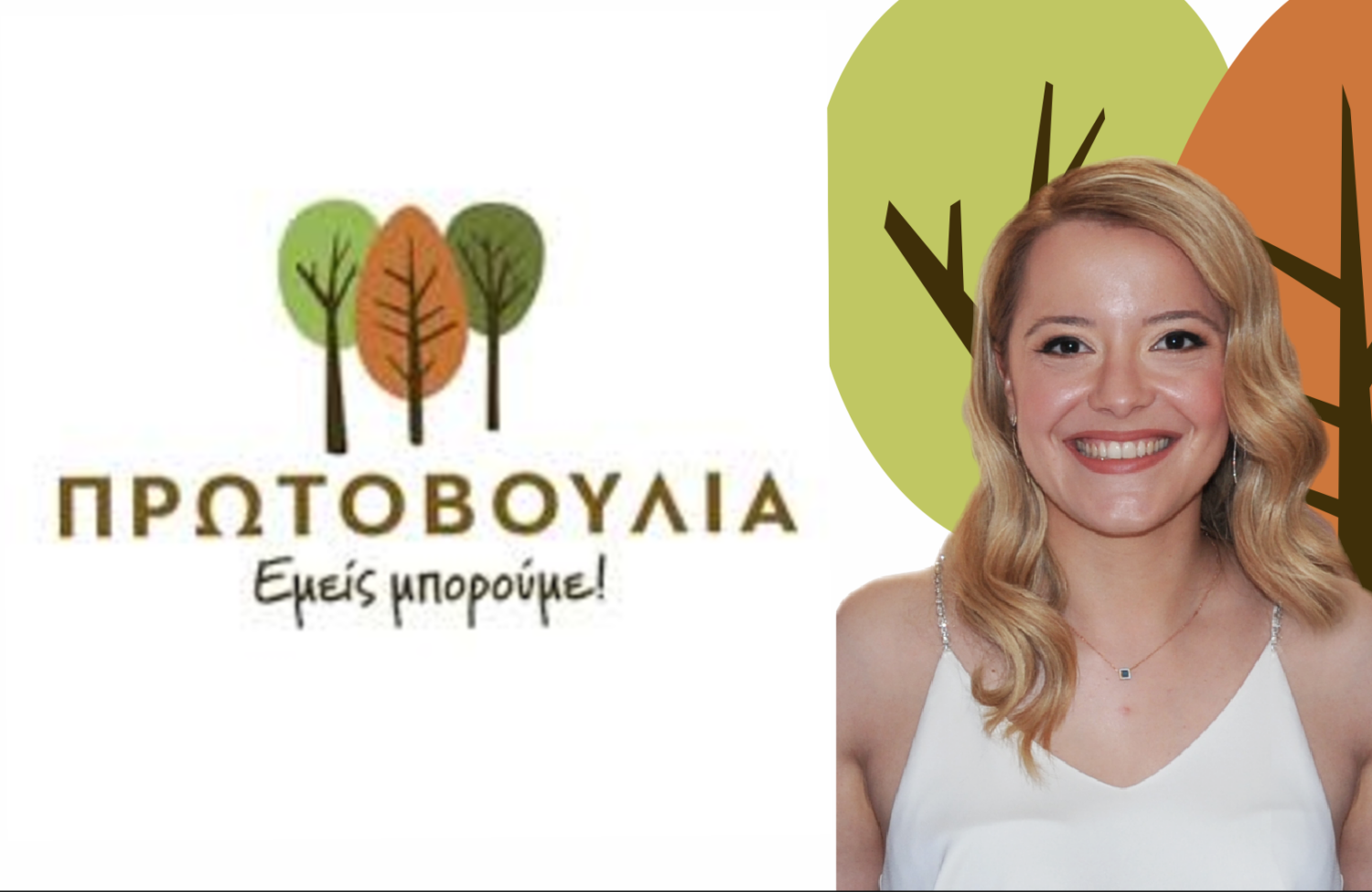 Υποψήφια περιφερειακή σύμβουλος με την Πρωτοβουλία κατέρχεται η Ελεάνα ...