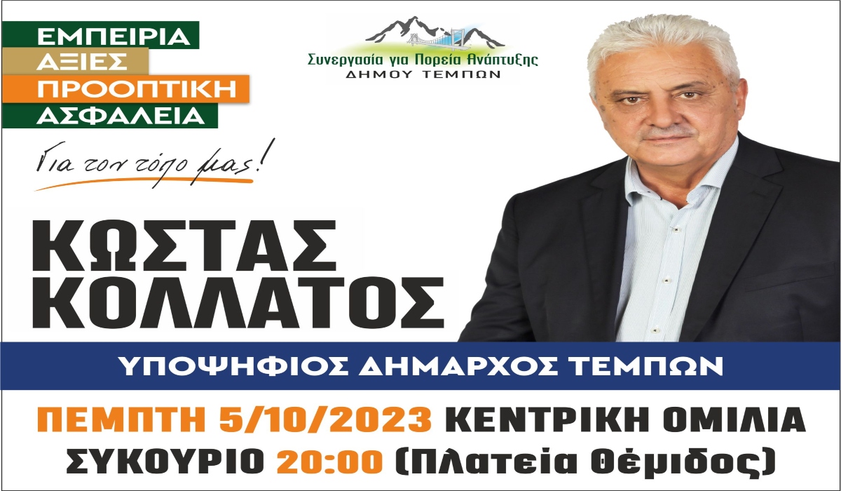Σήμερα η κεντρική ομιλία Κολλάτου στο Συκούριο - larissanet.gr