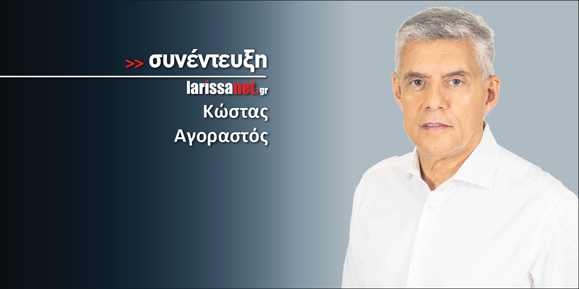 Κ. Αγοραστός: «Θα τα δώσουμε όλα για τη Θεσσαλία μας» - larissanet.gr