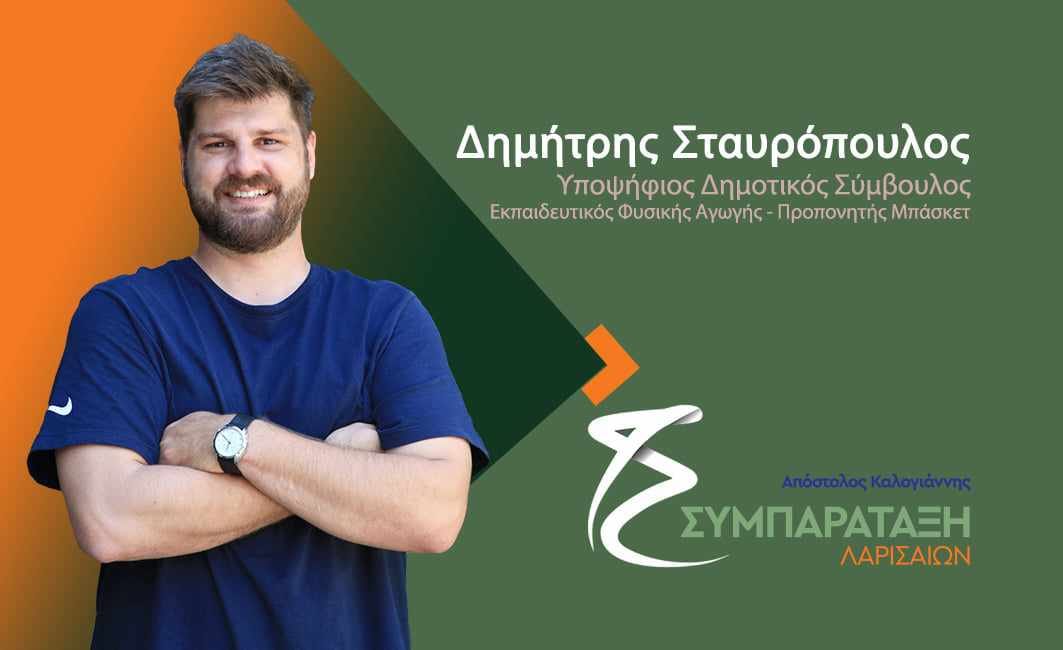 Υποψήφιος Δημοτικός Σύμβουλος κατέρχεται ο Δημήτρης Σταυρόπουλος ...