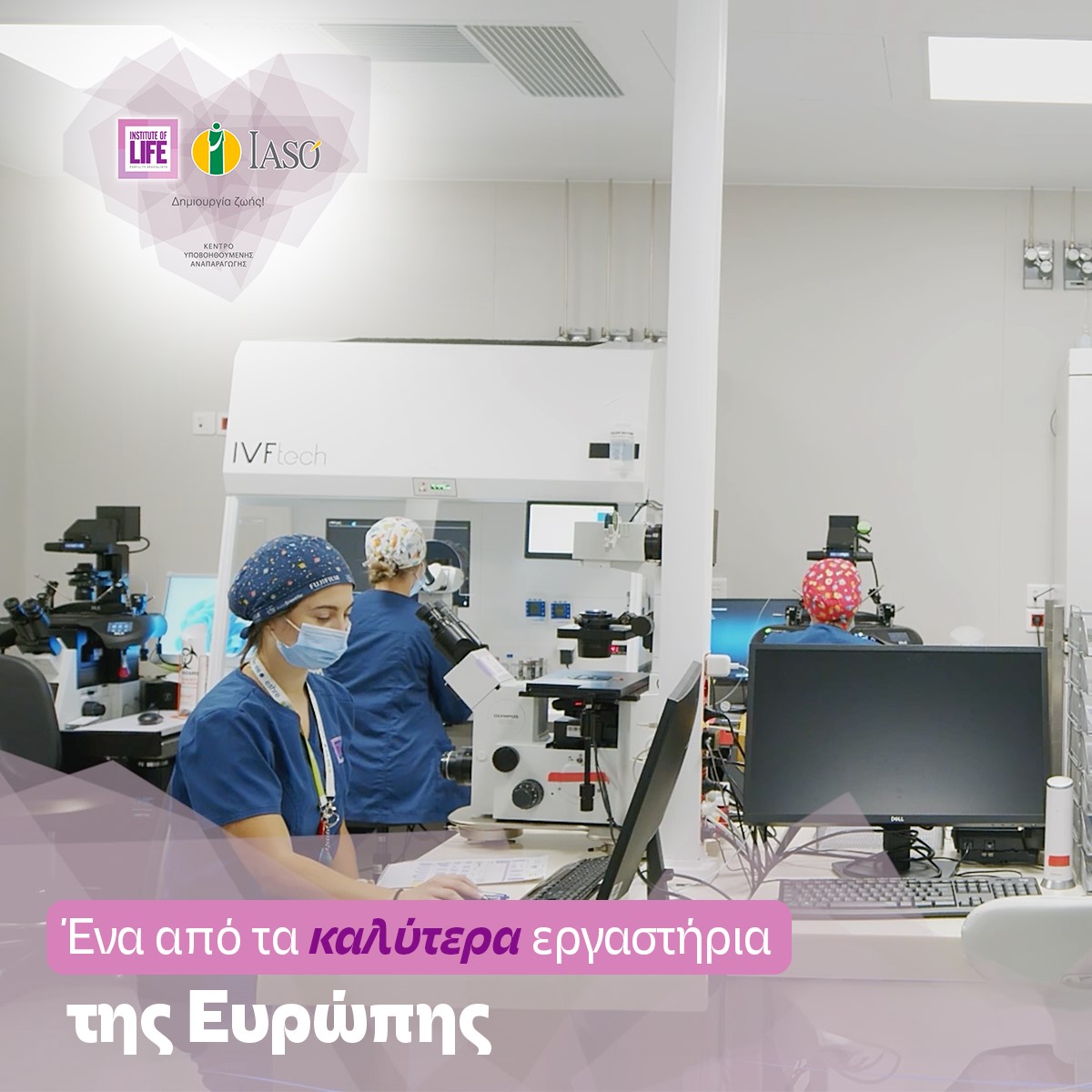 Institute of Life – ΙΑΣΩ: Ένα από τα καλύτερα εργαστήρια Υποβοηθούμενης ...