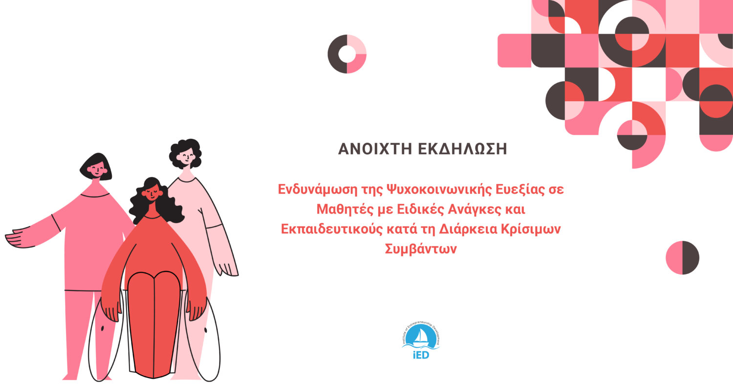 Ανοιχτή Εκδήλωση για την Ψυχοκοινωνική Ευεξία των Μαθητών ΑΜΕΑ στη ...