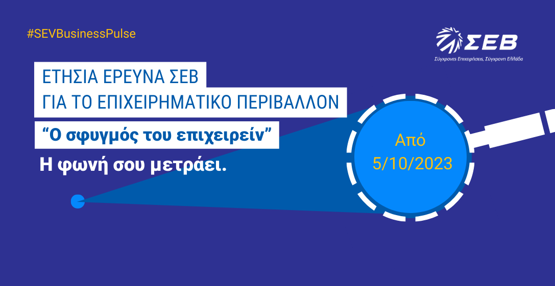 Ξεκίνησε η μεγάλη έρευνα του #ΣΕΒ «Ο Σφυγμός του Επιχειρείν ...