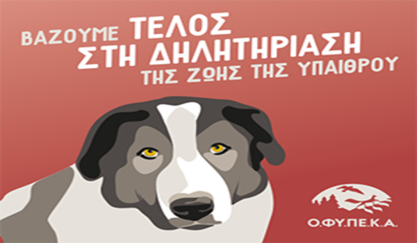 Εκστρατεία ενημέρωσης του ΟΦΥΠΕΚΑ: «Βάζουμε τέλος στη δηλητηρίαση της ...