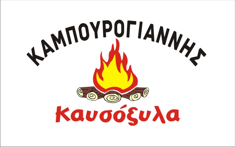 Καμπουρογιάννης: Καυσόξυλα - Κάρβουνα υψηλής ποιότητας και χαμηλών ...