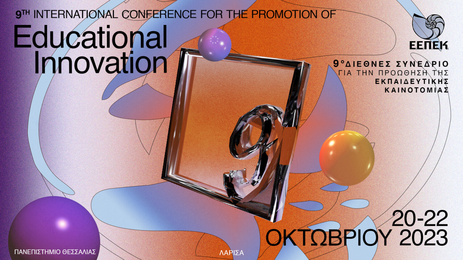 Η «καρδιά» της Εκπαιδευτικής Καινοτομίας χτυπάει στη Λάρισα - larissanet.gr