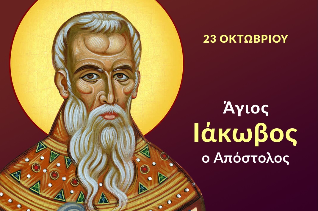 Ο Άγιος Ιάκωβος ο Αδελφόθεος (23 Οκτωβρίου) - larissanet.gr