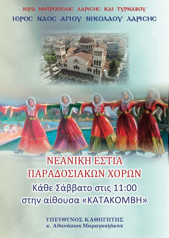 Εκμάθηση παραδοσιακών χορών για παιδιά στον Άγιο Νικόλαο Λαρίσης ...