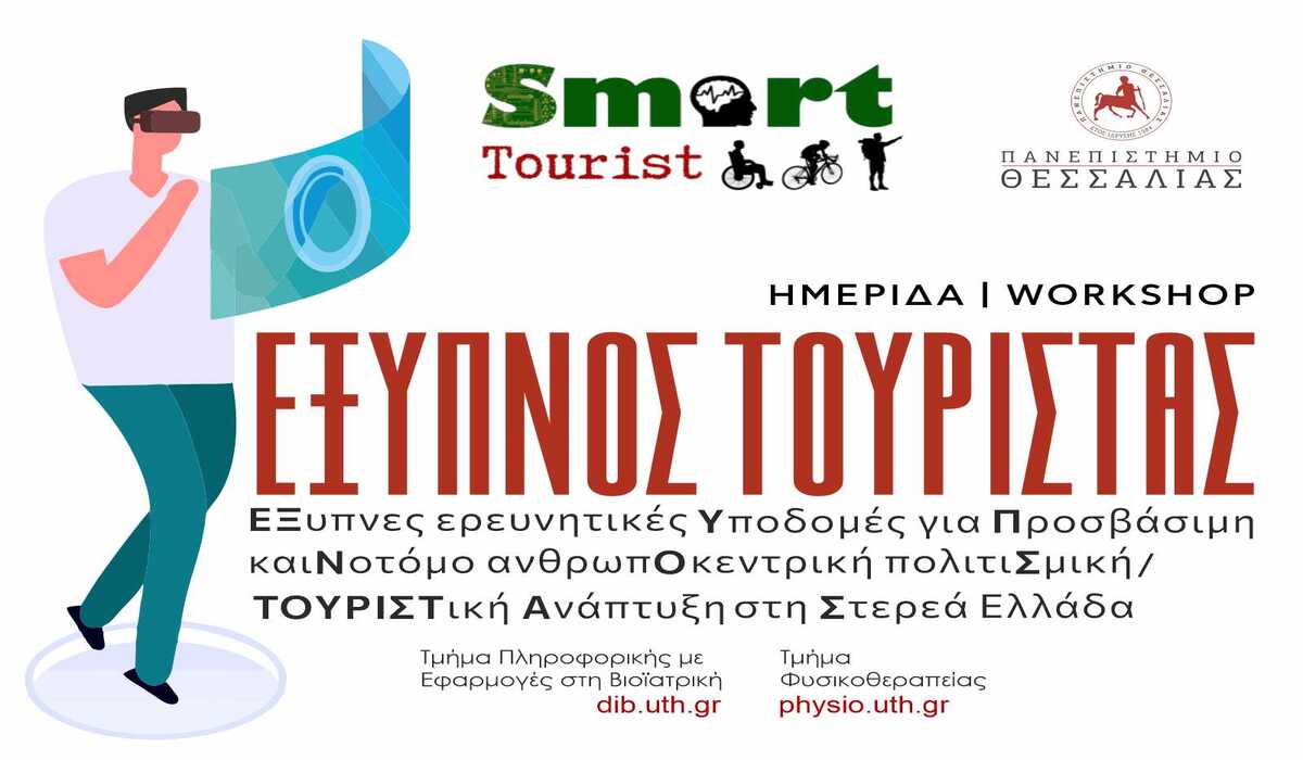 Ημερίδα παρουσίασης των αποτελεσμάτων της πράξης "ΕΞΥΠΝΟΣ ΤΟΥΡΙΣΤΑΣ ...
