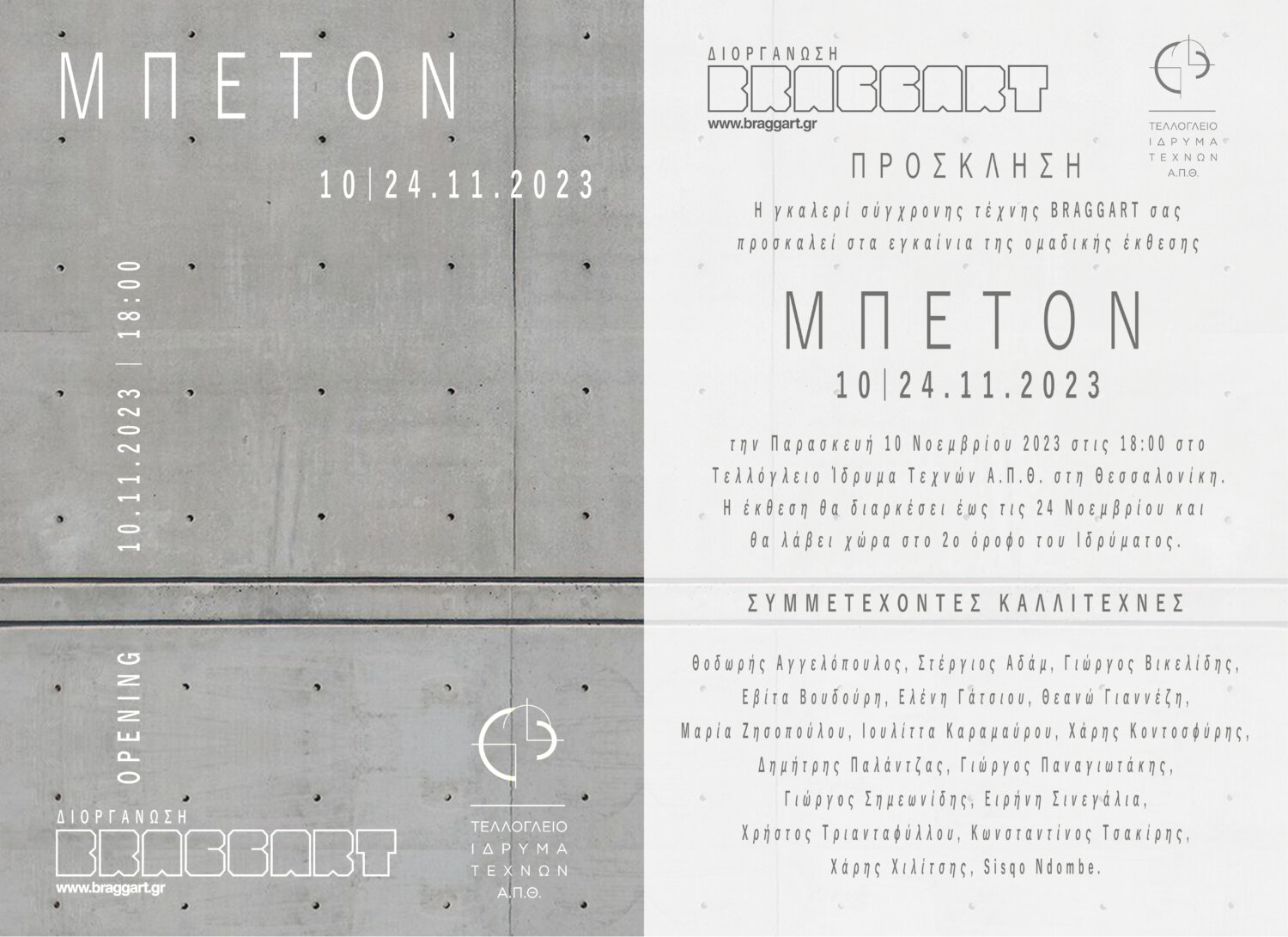 Η BRAGGART διοργανώνει την ομαδική έκθεση "ΜΠΕΤΟΝ" στο Τελλόγλειο ...
