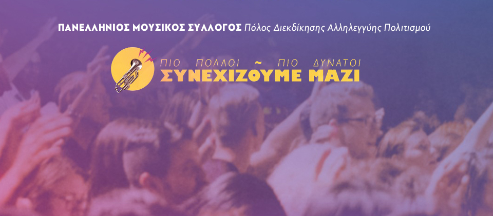 Γενική Συνέλευση του Παραρτήματος Λάρισας του Πανελλήνιου Μουσικού ...