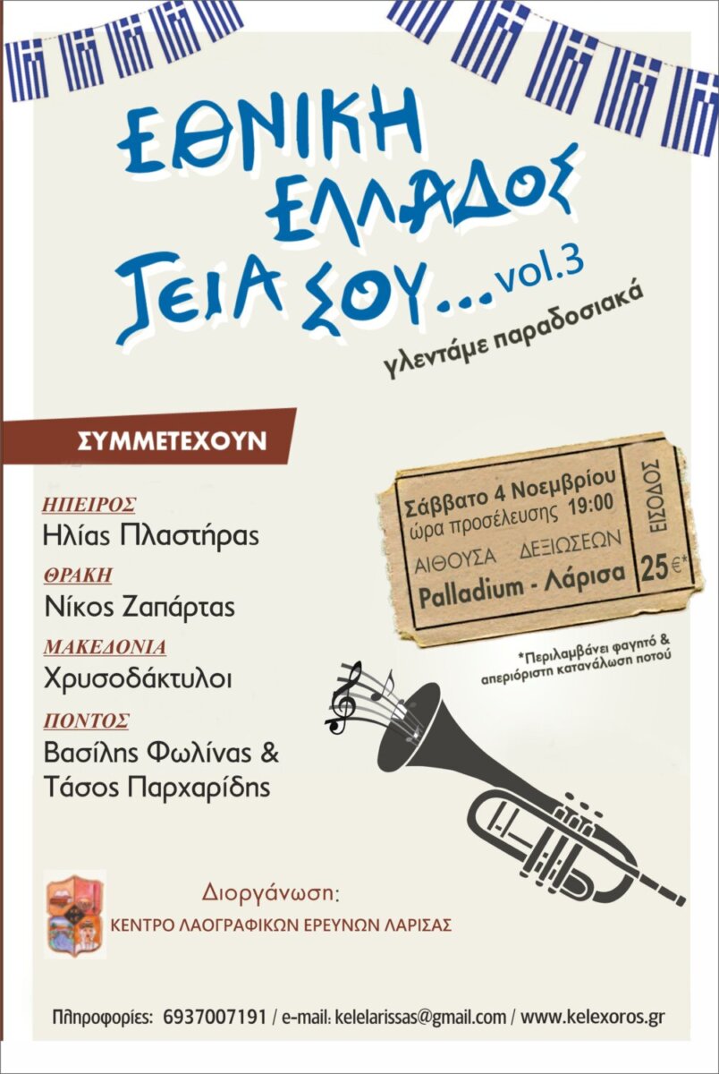 ΚΕΛΕ: Εθνική Ελλάδος, γειά σου… vol.3 - larissanet.gr