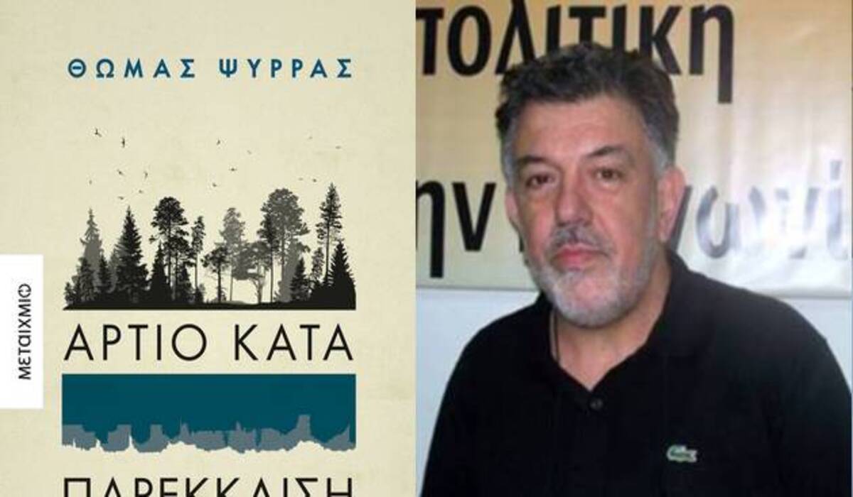 Άρτιο κατά παρέκκλιση: To νέο βιβλίο του Θωμά Ψύρρα - larissanet.gr