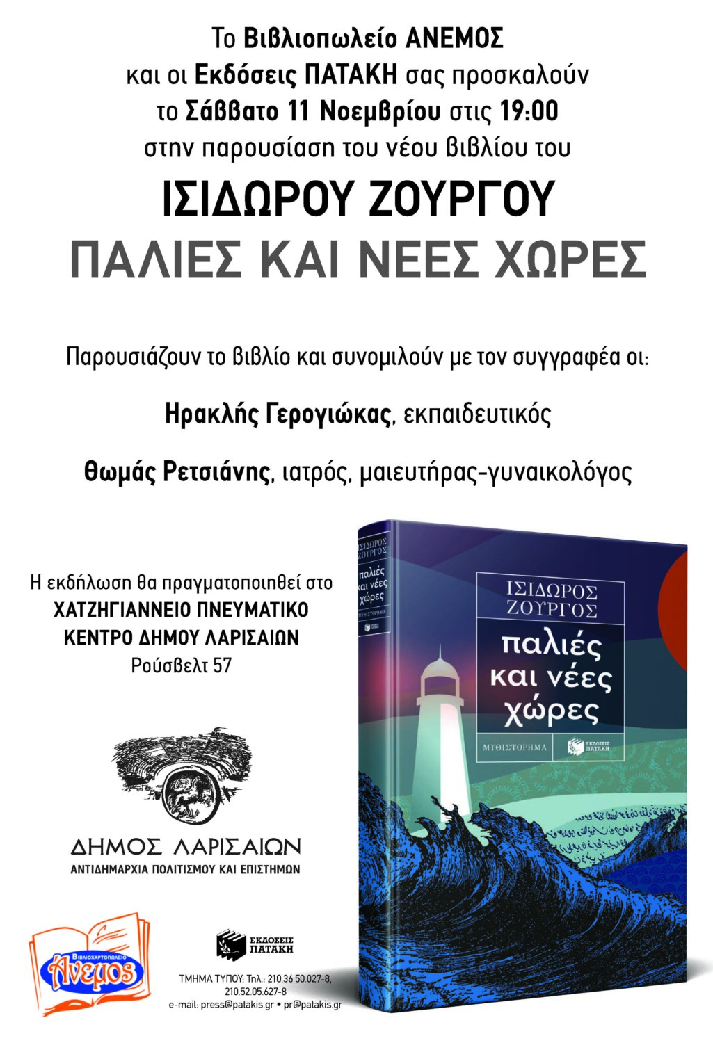 Ο Ισίδωρος Ζουργός στη Λάρισα - larissanet.gr